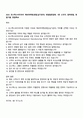 2025 코스맥스비티아이 해외마케팅(영업-1페이지