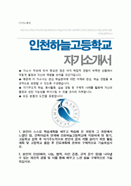 인천하늘고등학교 자기소개서-1페이지