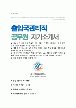 출입국관리직 공무원 자기소개서-1페이지