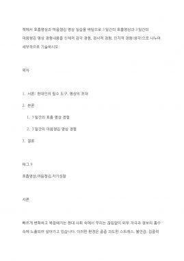 책에서 호흡명상과 마음챙김 명상 실습을 바탕으로 3일간의 호흡명상과 3일간의 마음챙김 명상 경험내용을 신체적 감각 경험, 정서적 경험, 인지적 경험(생각)으로 나누어 세부적으로 기술하시오-1페이지