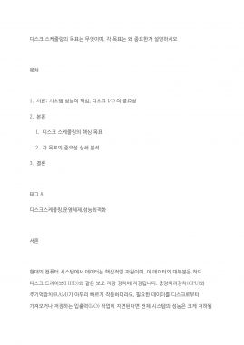 디스크 스케줄링의 목표는 무엇이며, 각 목표는 왜 중요한가 설명하시오-1페이지