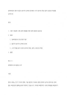 정책대안의 평가기준과 분석적 선택의 한계와 AHP 분석의 특징 절차 강점과 약점을 논하시오-1페이지