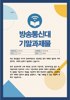 2025년 2학기 인간과사회 기말 먼저 인간과사회 교재 제8장 국가와 시민사회 민주주의 읽은 후 자본주의와 민주주의 그리고 시민사회의 관계에 대해서 정리 교재에 설명된 이론이나 개념을 사용하여 현재 한국에서 발생하는 극단적인 정치 세력의 발호와 갈등 설명 이를 극복할 수 있는 대안-1페이지