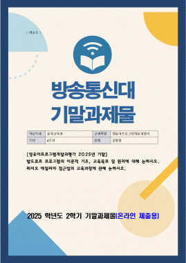 영유아프로그램개발과평가 2025년 기말 발도르프 프로그램의 이론적 기초 교육목표 및 원리에 대해 논하시오 레지오 에밀리아 접근법의 교육과정에 관해 논하시오-1페이지