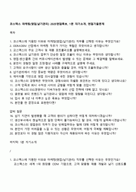 코스맥스 마케팅(영업-1페이지