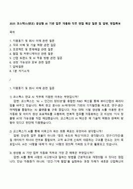 2025 코스맥스(판교) 생성형 AI 기반 업무 자동화 직무 면접 예상 질문 및 답변, 면접족보-1페이지