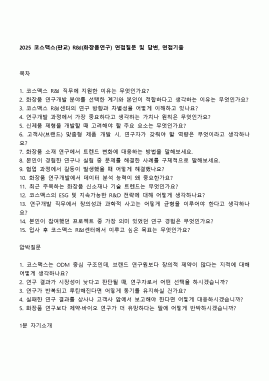 2025 코스맥스(판교) R&I(화장품연구) 면접질문 및 답변, 면접기출-1페이지