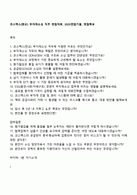 코스맥스(판교) 부자재소싱 직무 면접자료, 2025면접기출, 면접족보-1페이지