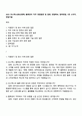 2025 코스맥스(화성-1페이지