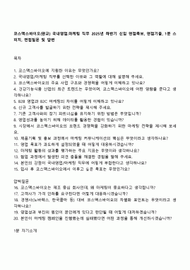코스맥스바이오(판교) 국내영업-1페이지
