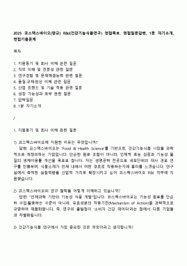 2025 코스맥스바이오(판교) R&I(건강기능식품연구) 면접족보, 면접질문답변, 1분 자기소개, 면접기출문제-1페이지