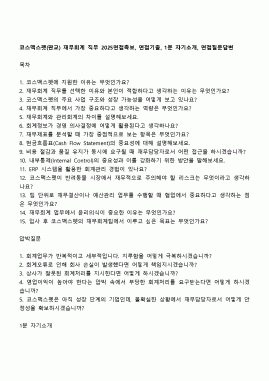코스맥스펫(판교) 재무회계 직무 2025면접족보, 면접기출, 1분 자기소개, 면접질문답변-1페이지