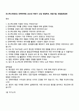 코스맥스펫(판교) 전략마케팅 2025년 하반기 신입 면접족보, 면접기출, 면접질문답변-1페이지