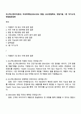 코스맥스엔비티(판교) 국내마케팅(OEM·ODM 영업) 2025면접족보, 면접기출, 1분 자기소개, 면접질문답변-1페이지
