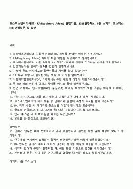 코스맥스엔비티(판교) RA(Regulatory Affairs) 면접기출, 2025면접족보, 1분 스피치, 코스맥스NBT면접질문 및 답변-1페이지