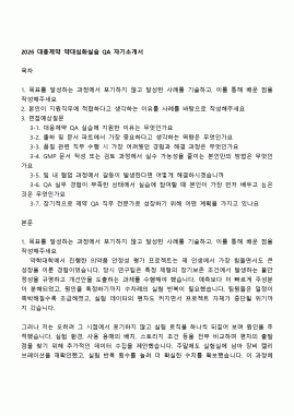 2026 대웅제약 약대심화실습 QA 자기소개서-1페이지