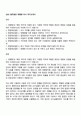 2025 법무법인 태평양 비서 자기소개서-1페이지