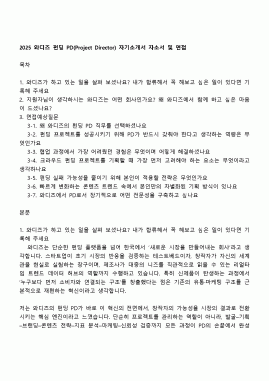2025 와디즈 펀딩 PD(Project Director) 자기소개서 자소서 및 면접-1페이지