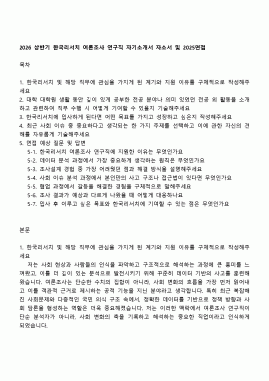 2026 상반기 한국리서치 여론조사 연구직 자기소개서 자소서 및 2025면접-1페이지