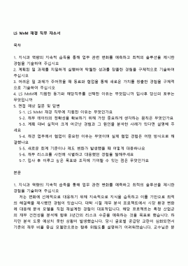 LS MnM 재경 직무 자소서-1페이지