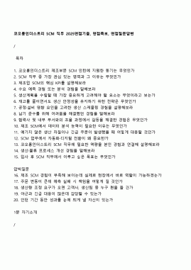 코오롱인더스트리 SCM 직무 2025면접기출, 면접족보, 면접질문답변-1페이지
