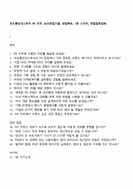 코오롱인더스트리 PR 직무 2025면접기출, 면접족보, 1분 스피치, 면접질문답변-1페이지