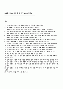 코오롱인더스트리 물류기획 직무 2025면접족보-1페이지