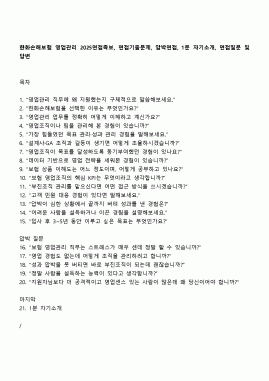 한화손해보험 영업관리 2025면접족보, 면접기출문제, 압박면접, 1분 자기소개, 면접질문 및 답변-1페이지
