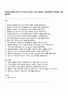 현대건설 플랜트사업_기계 직무(2025 하반기 신입) 면접족보, 면접기출문제, 압박면접, 면접질문답변-1페이지