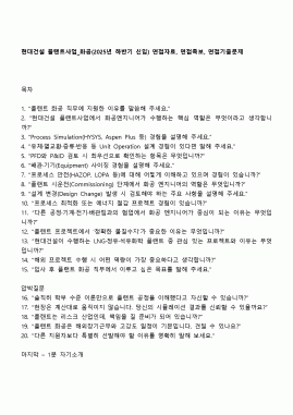 현대건설 플랜트사업_화공(2025년 하반기 신입) 면접자료, 면접족보, 면접기출문제-1페이지