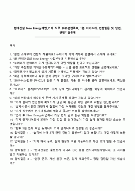 현대건설 New Energy사업_기계 직무 2025면접족보, 1분 자기소개, 면접질문 및 답변, 면접기출문제-1페이지