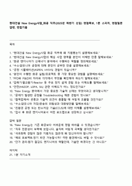 현대건설 New Energy사업_화공 직무(2025년 하반기 신입) 면접족보, 1분 스피치, 면접질문답변, 면접기출-1페이지