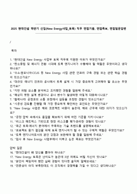 2025 현대건설 하반기 신입(New Energy사업_토목) 직무 면접기출, 면접족보, 면접질문답변-1페이지