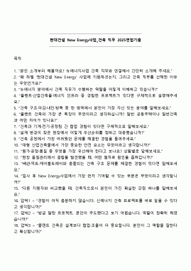 현대건설 New Energy사업_건축 직무 2025면접기출-1페이지