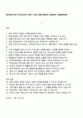 현대건설 안전 직무(2025년 하반기 신입) 면접기출문제, 면접족보, 면접질문답변-1페이지