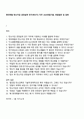 현대제철 탄소저감 공정설계 연구(에너지) 직무 2025면접기출, 면접질문 및 답변-1페이지