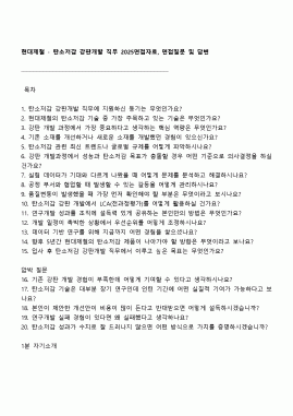 현대제철 - 탄소저감 강판개발 직무 2025면접자료, 면접질문 및 답변-1페이지