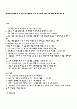 현대해상화재보험 2025신입(자산운용) 직무 면접족보, 면접기출문제, 면접질문답변-1페이지
