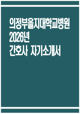 [의정부을지대학교병원 자기소개서] 2026년 의정부을지대학교병원 간호사 자기소개서 의정부을지대학교병원 간호사 자소서 의정부을지대학교병원 간호사 지원동기 의정부을지대학교병원 자소서-1페이지