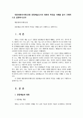 대중영화의이해1공통 종합예술로서의 영화의 특징을 사례를 들어 구체적으로 설명하시오00-1페이지