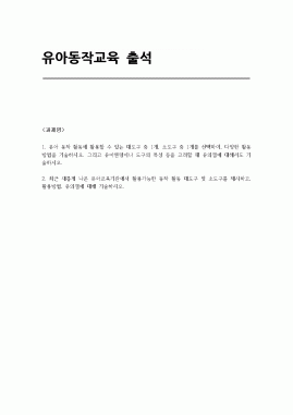 유아동작교육 2025년 2학기 출석수업대체과제 1.유아 동작 활동에 활용할 수 있는 대도구 중 1개, 소도구 중 1개를 선택하여, 다양한 활동 방법을 기술하시오. 그리고 유아연령이나 도구의 특성 등을 고려할 때 유의점에 대해서도 기술하시오.  2. 최근 새롭게 나온 유아교육기관에서 활용가능한 동작 활동 대도구 및 소도구를 제시하고, 활용방법, 유의점에 대-1페이지