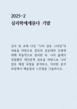 [심리학에게묻다] 2025년 2학기 기말)강의 및 교재 13강 나의 갈등 스타일의 내용-1페이지