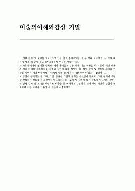 [미술의이해와감상] 기말 2025년 2학기] 전체 강의 및 교재를 읽고, 가장 인상 깊고 흥미로웠던 장을 하나 고르시오. 이 장의 내용이 내게 왜 인상 깊고 흥미로웠는지 이유를 서술 1번 문제에서 선택한 장에서, 가장 흥미롭고 감동 받은 미술 작품을 하나 골라 해당 작품과 작가에 대해 서술-1페이지