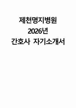 (제천명지병원 자기소개서) 2026년 제천명지병원 간호사 자소서 제천명지병원 간호사 지원동기 제천명지병원 자소서 제천명지병원 간호사 자기소개서-1페이지