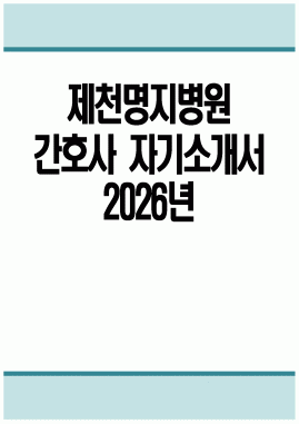 제천명지병원 자소서 - 2026년 제천명지병원 간호사 자기소개서 제천명지병원 자기소개서 제천명지병원 간호사 자소서 제천명지병원 간호사 지원동기-1페이지