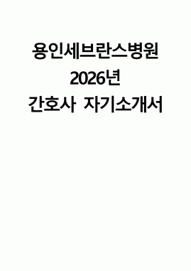 (용인세브란스병원 자기소개서) 2026년 용인세브란스병원 간호사 자소서 용인세브란스병원 간호사 지원동기 용인세브란스병원 자소서 용인세브란스병원 간호사 자기소개서-1페이지