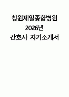 (창원제일종합병원 자기소개서) 2026년 창원제일종합병원 간호사 자소서 창원제일종합병원 간호사 지원동기 창원제일종합병원 자소서 창원제일종합병원 간호사 자기소개서-1페이지