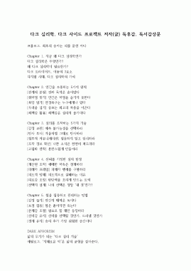 다크 심리학다크 심리학, 다크 사이드 프로젝트 저자(글) 독후감, 독서감상문-1페이지
