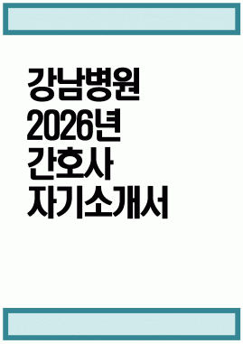 (강남병원 자기소개서) 2026년 강남병원 간호사 자소서 강남병원 간호사 지원동기 강남병원 자소서 강남병원 간호사 자기소개서-1페이지