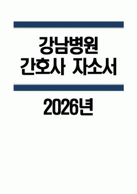 강남병원 자소서 - 2026년 강남병원 간호사 자기소개서 강남병원 자기소개서 강남병원 간호사 자소서 강남병원 간호사 지원동기-1페이지